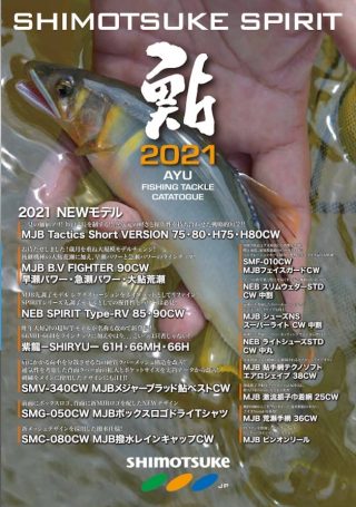 製品カタログ - SHIMOTSUKE、TuringMonkeyツリモン、魚釣三昧などプライベートブランドが充実、釣具卸し、鱒レンジャーでおなじみの釣具問屋と言えば大橋漁具株式会社