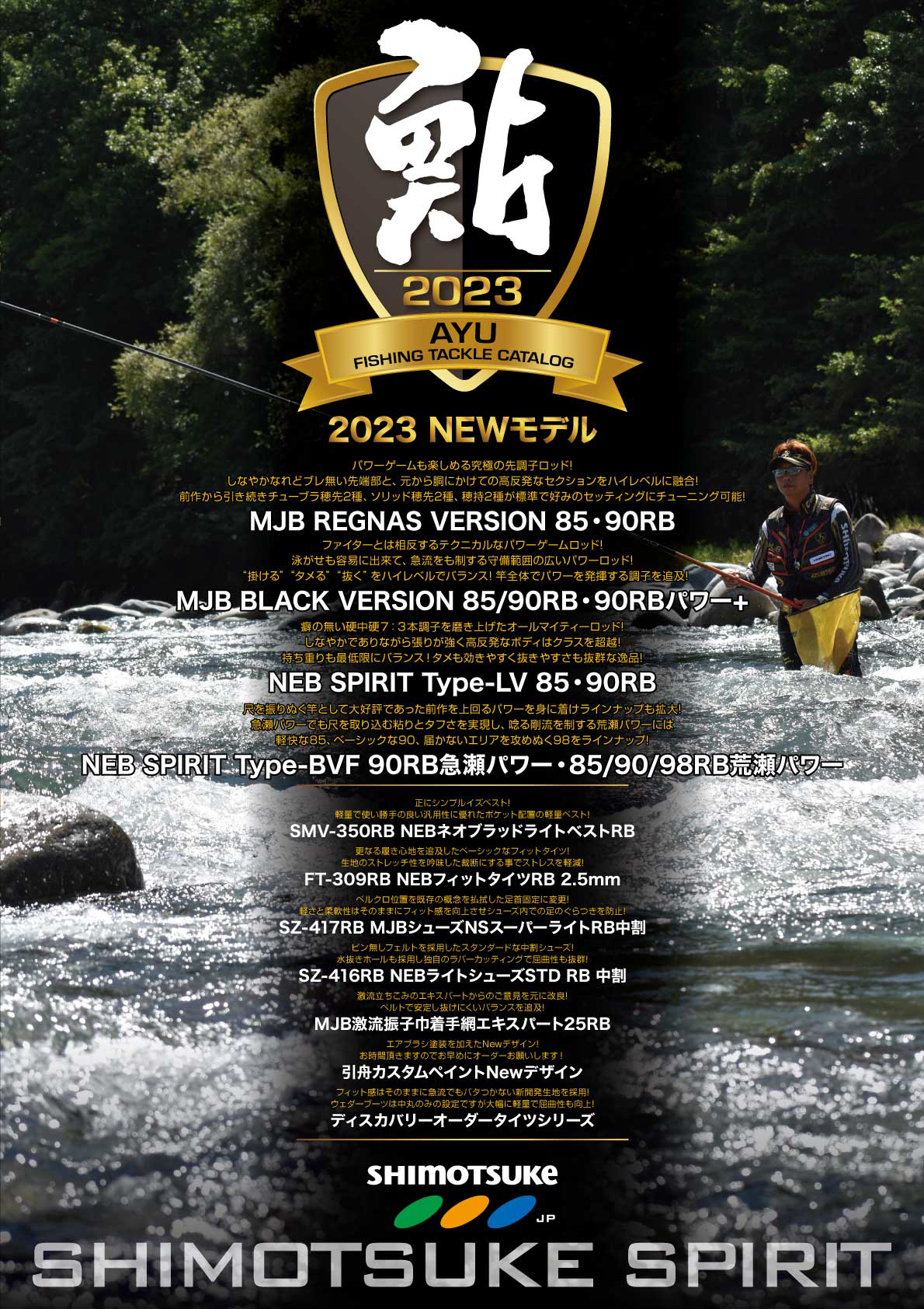 2023年度 鮎新製品のラインナップを更新しました - SHIMOTSUKE、TuringMonkeyツリモン、魚釣三昧などプライベートブランドが充実、釣具卸し、鱒レンジャーでおなじみの釣具 ...